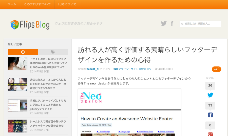 フッター (footer) デザインにこだわる！！stingerのフッターをカスタマイズ | weblovelog
